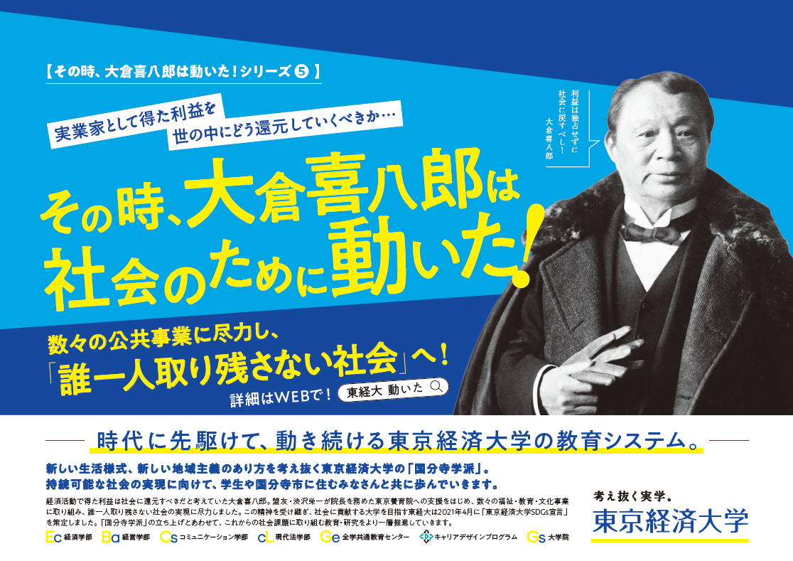【第5回公開】JR中央線窓上広告「その時、大倉喜八郎は動いた！」シリーズ | 東京経済大学